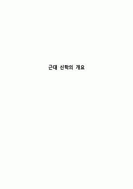 근대 신학의 개요-1페이지