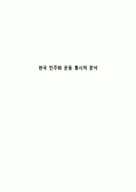 한국 민주화 운동 통시적 분석-1페이지