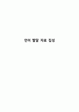 언어 발달 자료 집성-1페이지