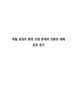 제철 공정의 환경 오염 문제와 친환경 대체 공정 연구-1페이지