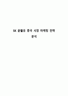 SK 윤활유 중국 시장 마케팅 전략 분석-1페이지