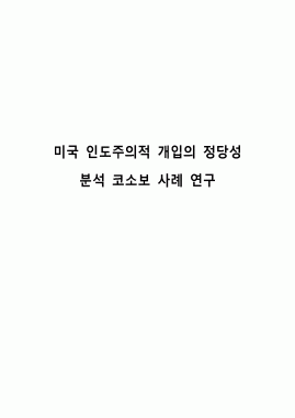 미국 인도주의적 개입의 정당성 분석 코소보 사례 연구-1페이지