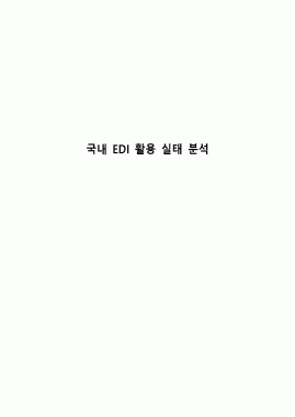 국내 EDI 활용 실태 분석-1페이지