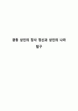 광동 상인의 장사 정신과 상인의 나라 탐구-1페이지
