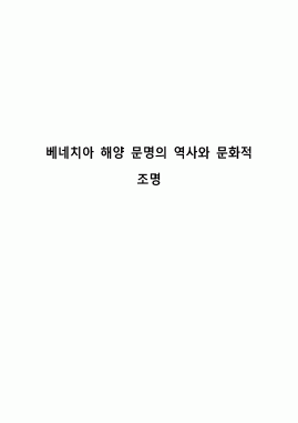 베네치아 해양 문명의 역사와 문화적 조명-1페이지