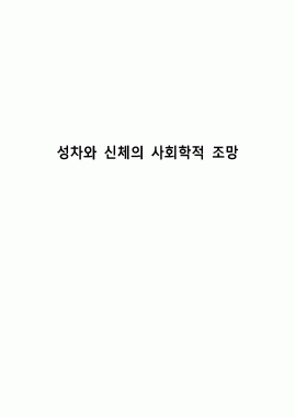 성차와 신체의 사회학적 조망-1페이지