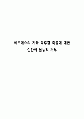 헤르메스의 기둥 독후감 죽음에 대한 인간의 본능적 거부-1페이지