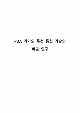 PDA 기기와 무선 통신 기술의 비교 연구-1페이지