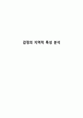 감정의 지역적 특성 분석-1페이지