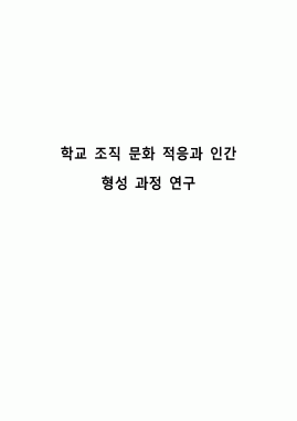 학교 조직 문화 적응과 인간 형성 과정 연구-1페이지
