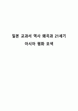일본 교과서 역사 왜곡과 21세기 아시아 평화 모색-1페이지
