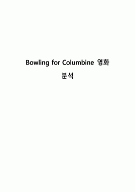 Bowling for Columbine 영화 분석-1페이지