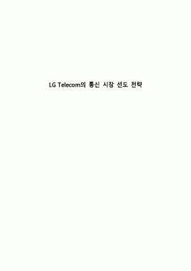 LG Telecom의 통신 시장 선도 전략-1페이지