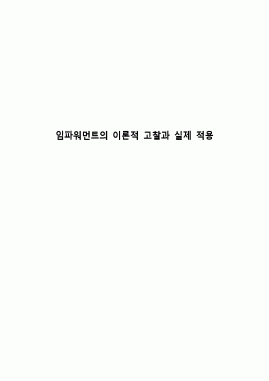 임파워먼트의 이론적 고찰과 실제 적용-1페이지