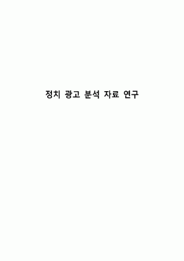 정치 광고 분석 자료 연구-1페이지