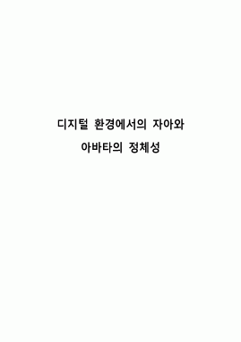 디지털 환경에서의 자아와 아바타의 정체성-1페이지