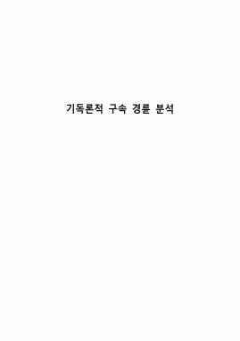 기독론적 구속 경륜 분석-1페이지