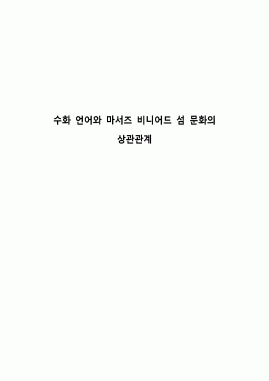 수화 언어와 마서즈 비니어드 섬 문화의 상관관계-1페이지