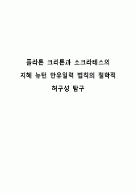 플라톤 크리톤과 소크라테스의 지혜 뉴턴 만유일력 법칙의 철학적 허구성 탐구-1페이지