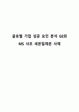 글로벌 기업 성공 요인 분석 GE와 MS 샤프 세븐일레븐 사례-1페이지