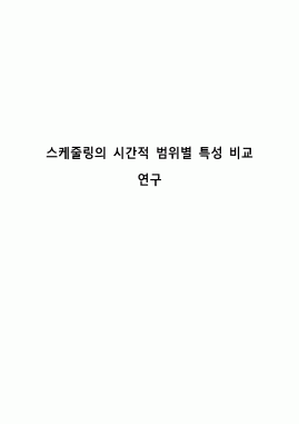 스케줄링의 시간적 범위별 특성 비교 연구-1페이지