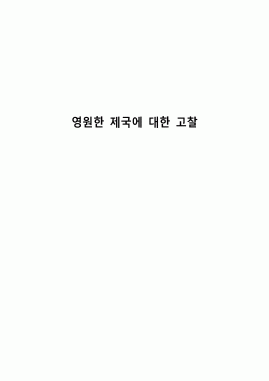 영원한 제국에 대한 고찰-1페이지