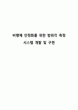 비행체 안정화를 위한 방위각 측정 시스템 개발 및 구현-1페이지