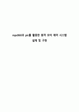 mpc860과 pic를 활용한 원격 모터 제어 시스템 설계 및 구현-1페이지
