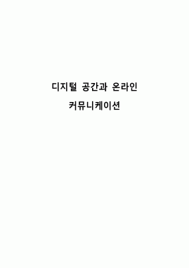 디지털 공간과 온라인 커뮤니케이션-1페이지