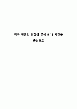 미국 언론의 편향성 분석 9 11 사건을 중심으로-1페이지