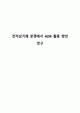 전자상거래 분쟁에서 ADR 활용 방안 연구-1페이지