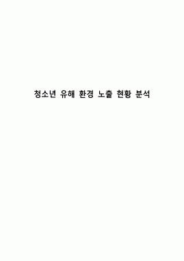 청소년 유해 환경 노출 현황 분석-1페이지
