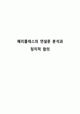 페리클레스의 연설문 분석과 정치적 함의-1페이지