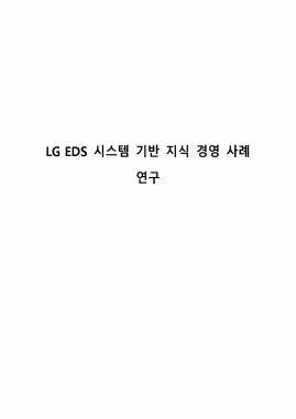 LG EDS 시스템 기반 지식 경영 사례 연구-1페이지