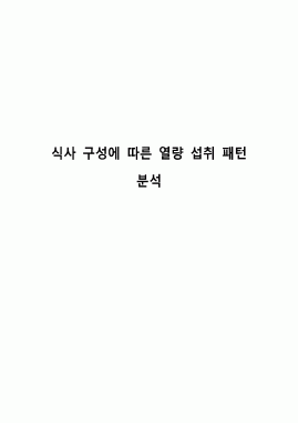 식사 구성에 따른 열량 섭취 패턴 분석-1페이지