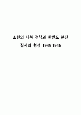 소련의 대북 정책과 한반도 분단 질서의 형성 1945 1946-1페이지