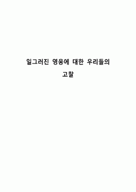 일그러진 영웅에 대한 우리들의 고찰-1페이지