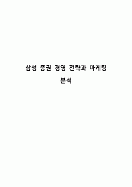삼성 증권 경영 전략과 마케팅 분석-1페이지