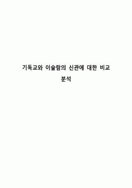 기독교와 이슬람의 신관에 대한 비교 분석-1페이지