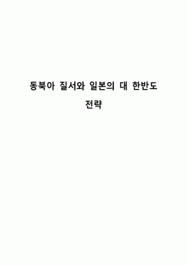동북아 질서와 일본의 대 한반도 전략-1페이지