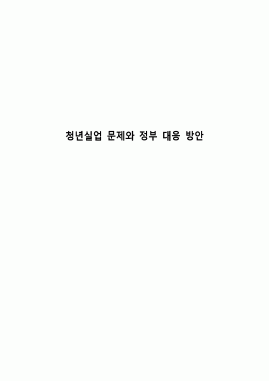 청년실업 문제와 정부 대응 방안-1페이지