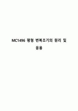 MC1496 평형 변복조기의 원리 및 응용-1페이지