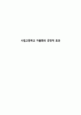 사립고등학교 자율화의 긍정적 효과-1페이지