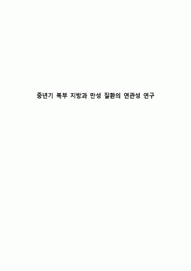 중년기 복부 지방과 만성 질환의 연관성 연구-1페이지
