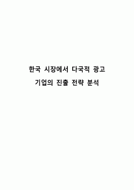 한국 시장에서 다국적 광고 기업의 진출 전략 분석-1페이지