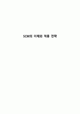 SCM의 이해와 적용 전략-1페이지