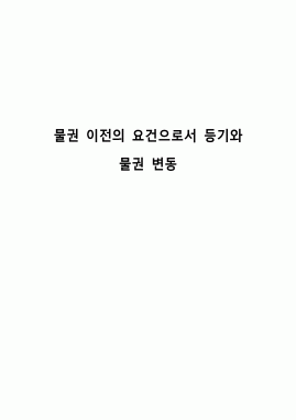 물권 이전의 요건으로서 등기와 물권 변동-1페이지