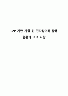 P2P 기반 기업 간 전자상거래 활용 현황과 고려 사항-1페이지