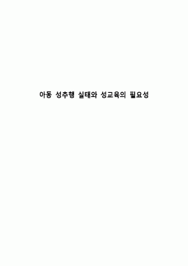 아동 성추행 실태와 성교육의 필요성-1페이지