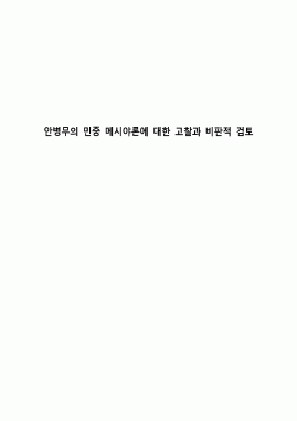 안병무의 민중 메시야론에 대한 고찰과 비판적 검토-1페이지